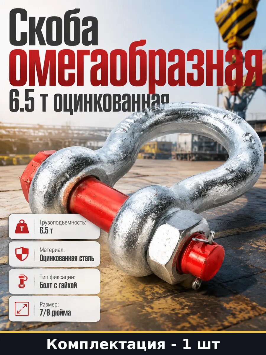Скоба омегаобразная 6.5 т тип G2130 оцинкованная 7/8 дюйма