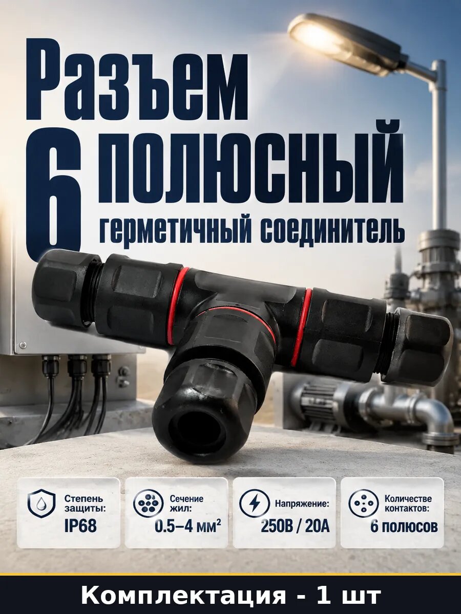 Разъем 6 полюсный герметичный соединитель для 3 проводников