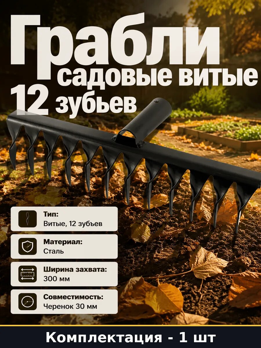 Грабли садовые витые 12 зубьев сталь 300 мм для сена огород