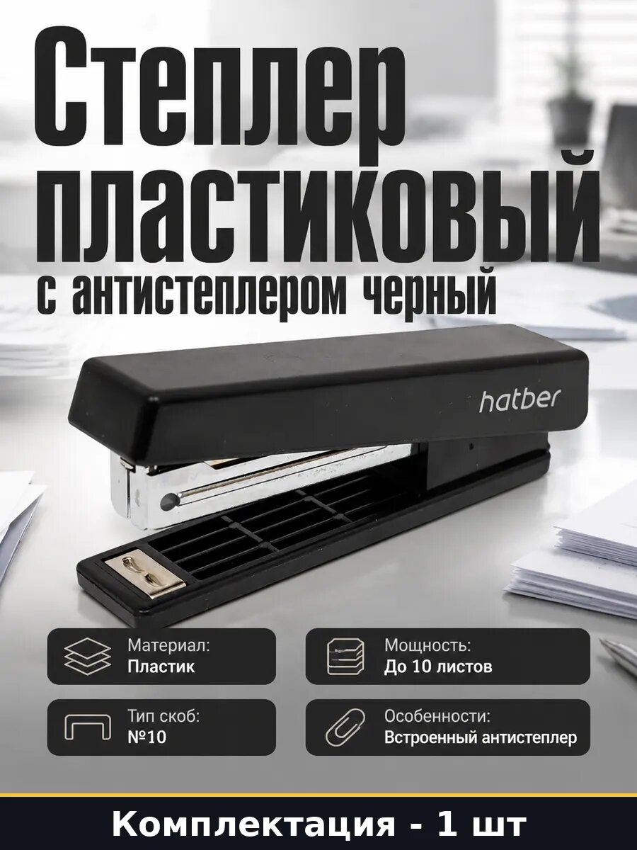 Степлер пластиковый номер 10 с антистеплером набор 12 штук