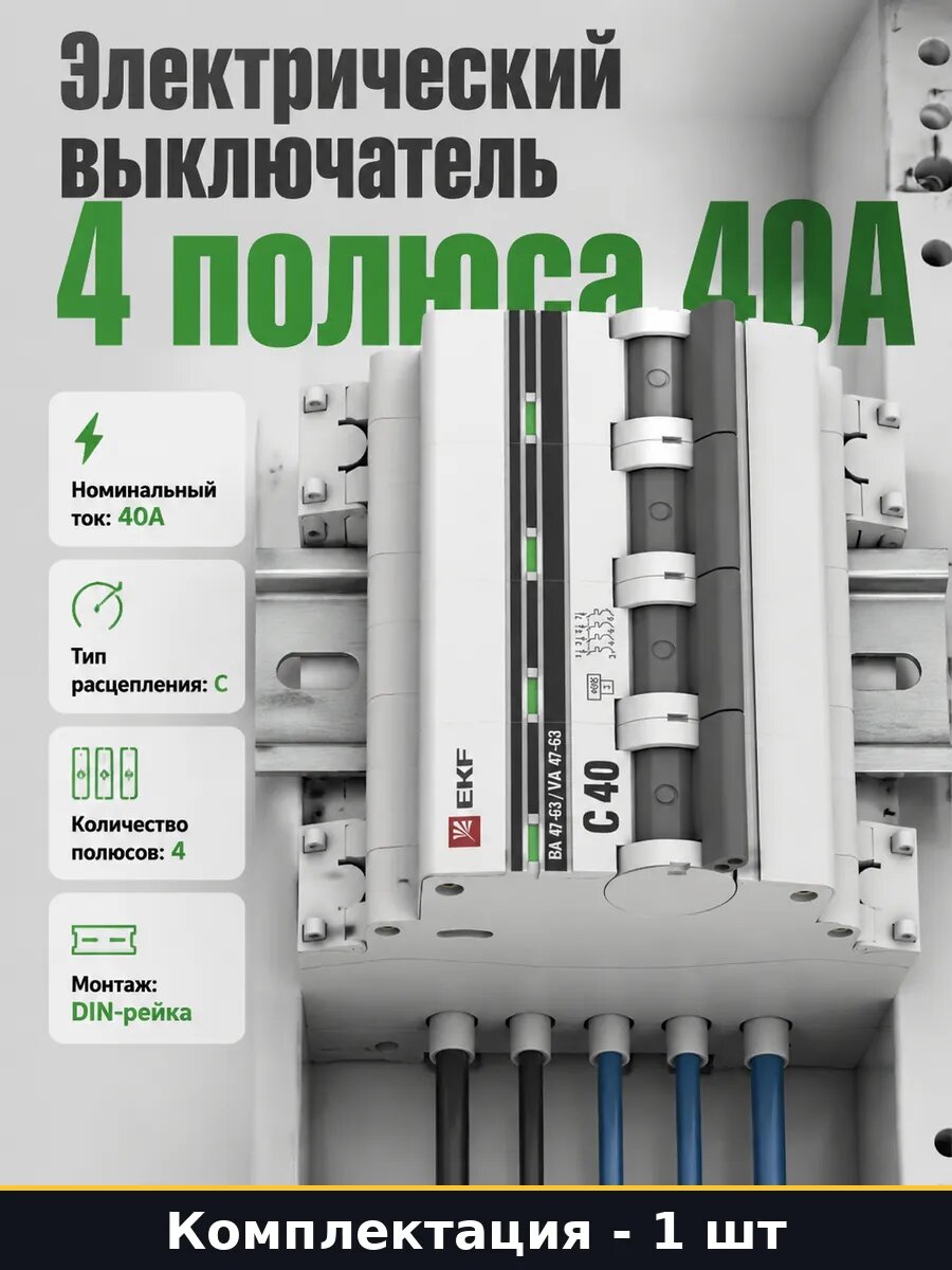 Электрический выключатель 4 полюса 40А 400В 4.5кА автомат
