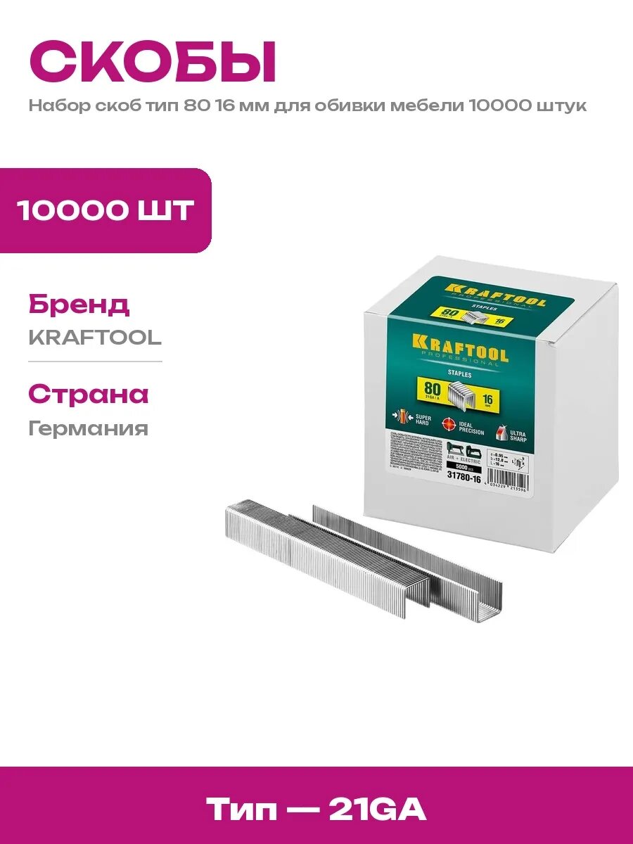 Скобы для степлера тип 80 16 мм оцинкованные 10000 штук