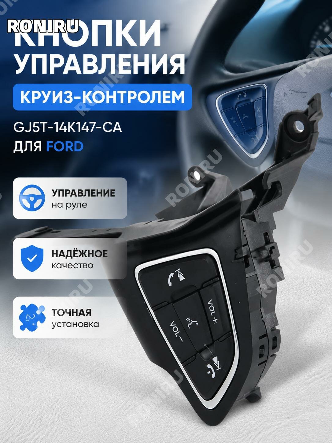 GJ5T-14K147-CA переключатель круиз-контроля для Ford, кнопка на руль автомобиля для управления системой