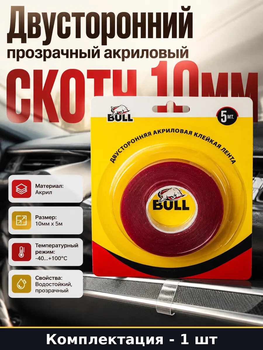 Скотч двухсторонний прозрачный акриловый 10мм водостойкий 5м