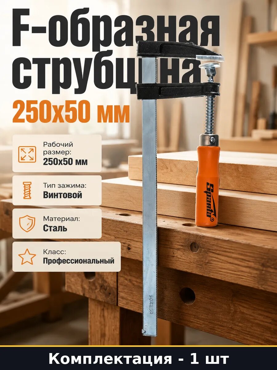 Инструмент зажимной F-образная струбцина 250х50 мм ручная