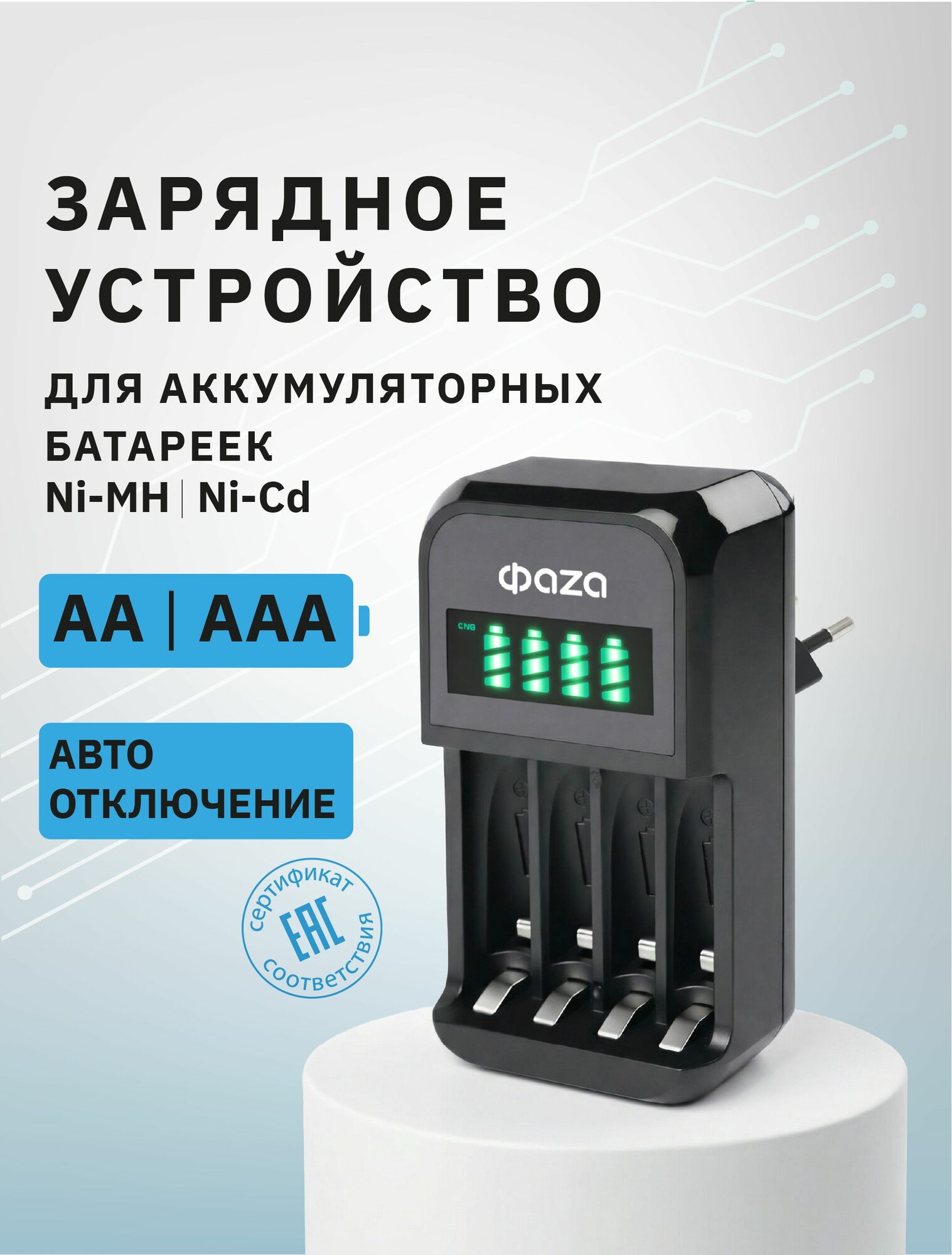 Зарядное устройство для аккумуляторных батареек Фaza АА, ААА CNA-4IS-05