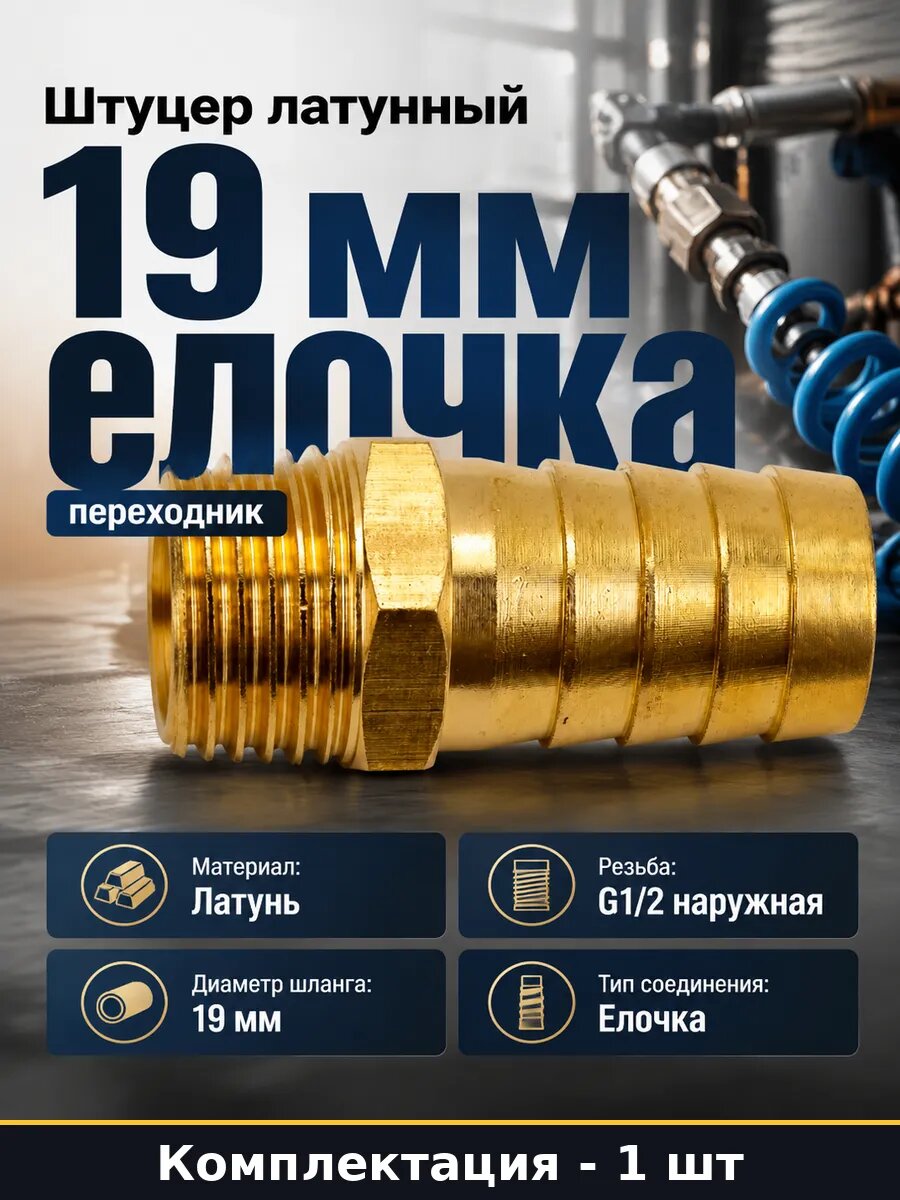 Штуцер для пневмоинструмента 19 мм латунный переходник