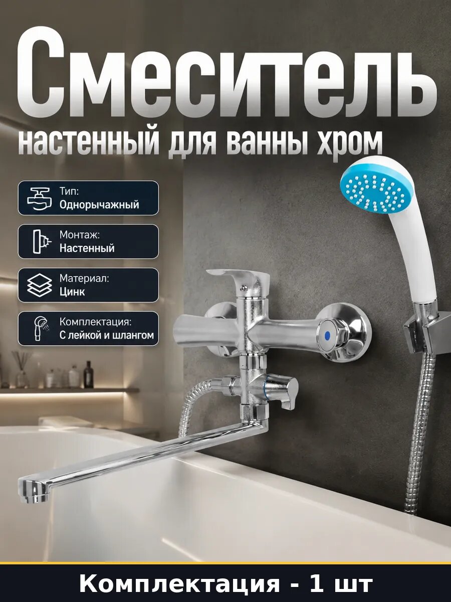 Смеситель настенный для ванны хром с лейкой и гибким шлангом