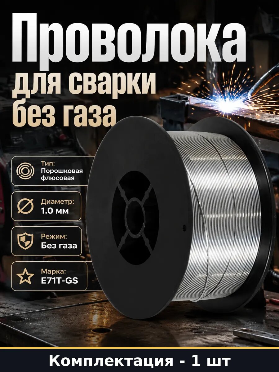 Проволока сварочная порошковая E71T-GS 1 мм еврокатушка D200