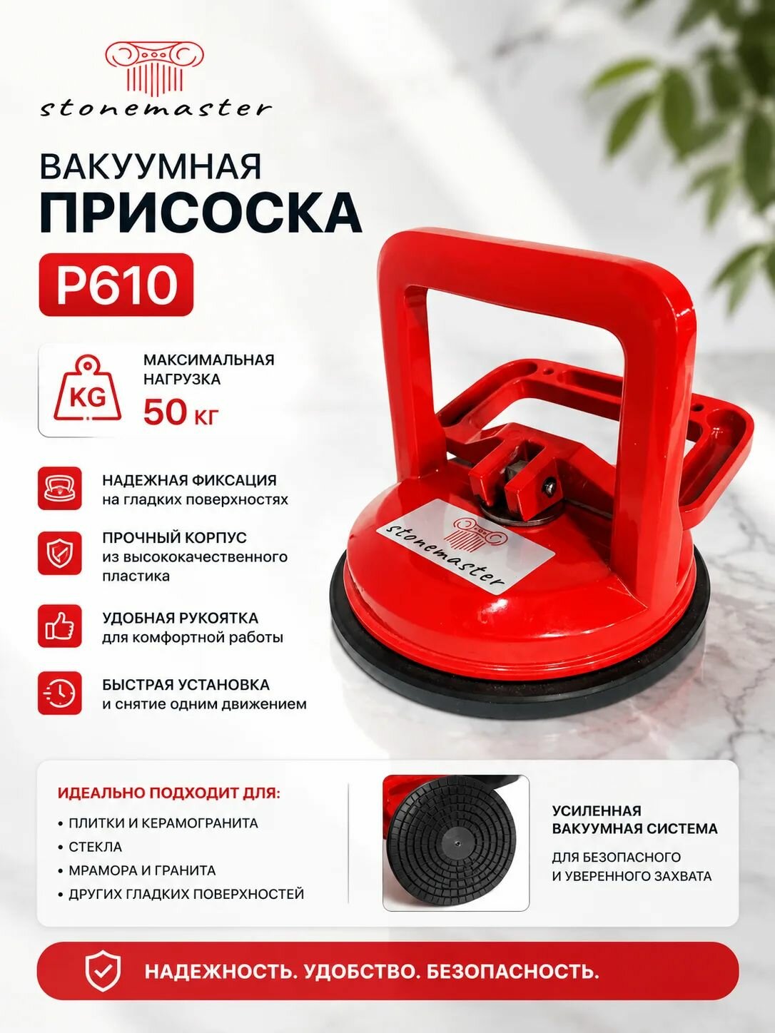 Вакуумная присоска STONEMASTER P610, 50 кг
