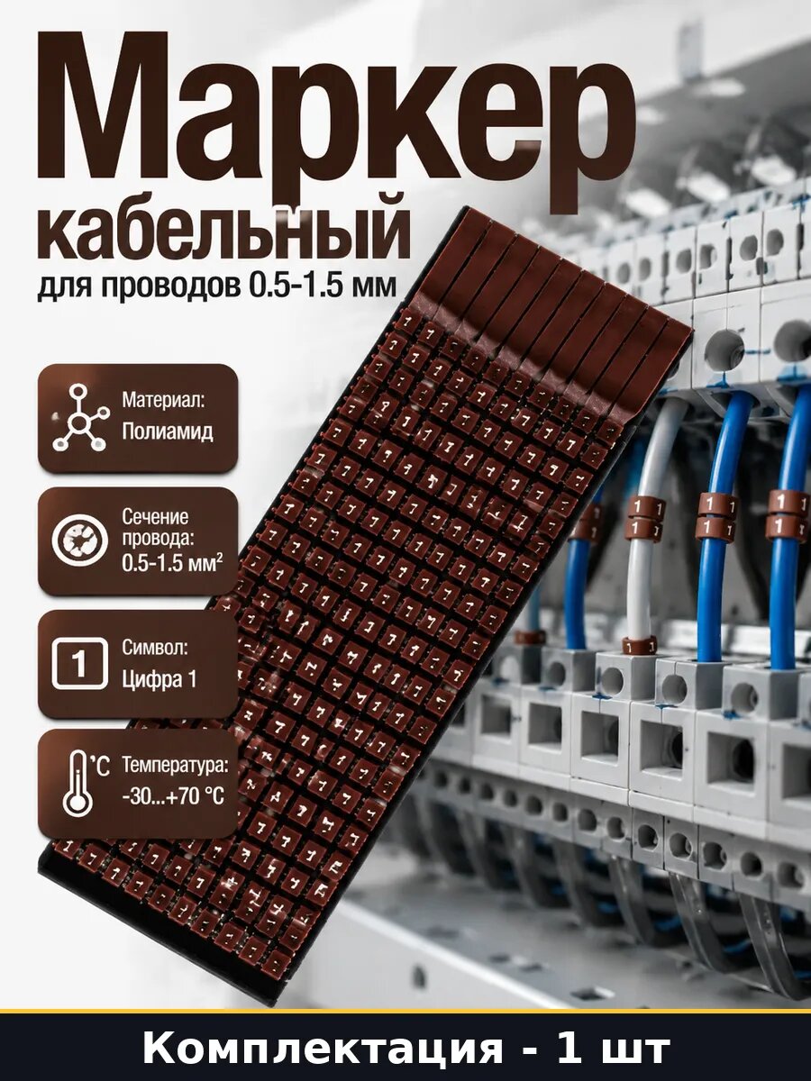 Маркировка для проводов 200 штук в упаковке тип 1 клипса
