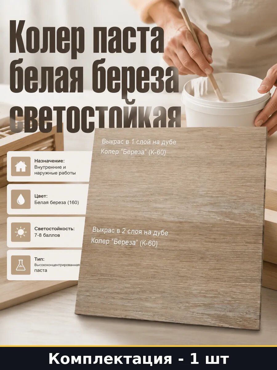 Колеровочная паста для краски белая береза банка объем 0.1 л