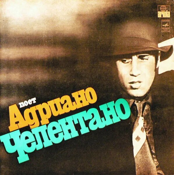 Поет Адриано Челентано