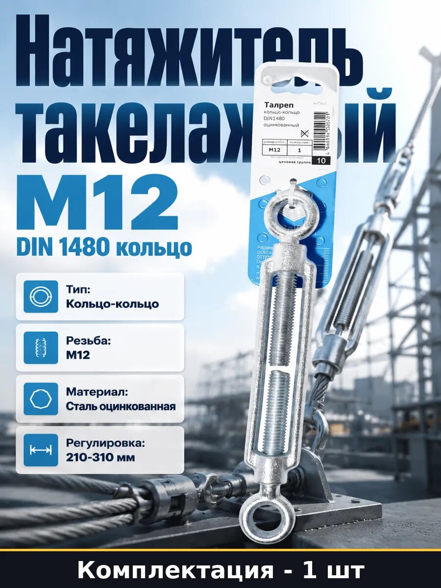 Натяжитель такелажный 12 мм DIN 1480 сталь оцинкованная 1 шт