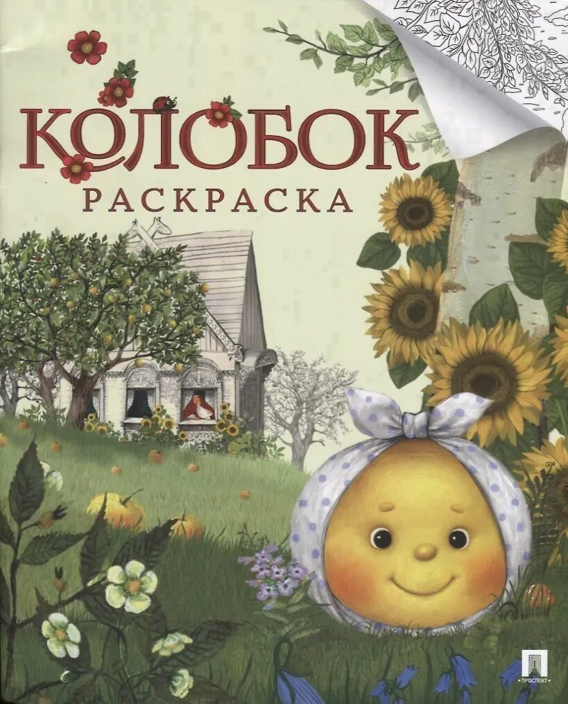 Колобок (0+), Проспект, 978-5-392-27469-72022