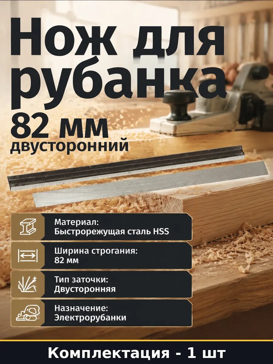 Стальные ножи для электрорубанка 82 мм двусторонние 2 шт