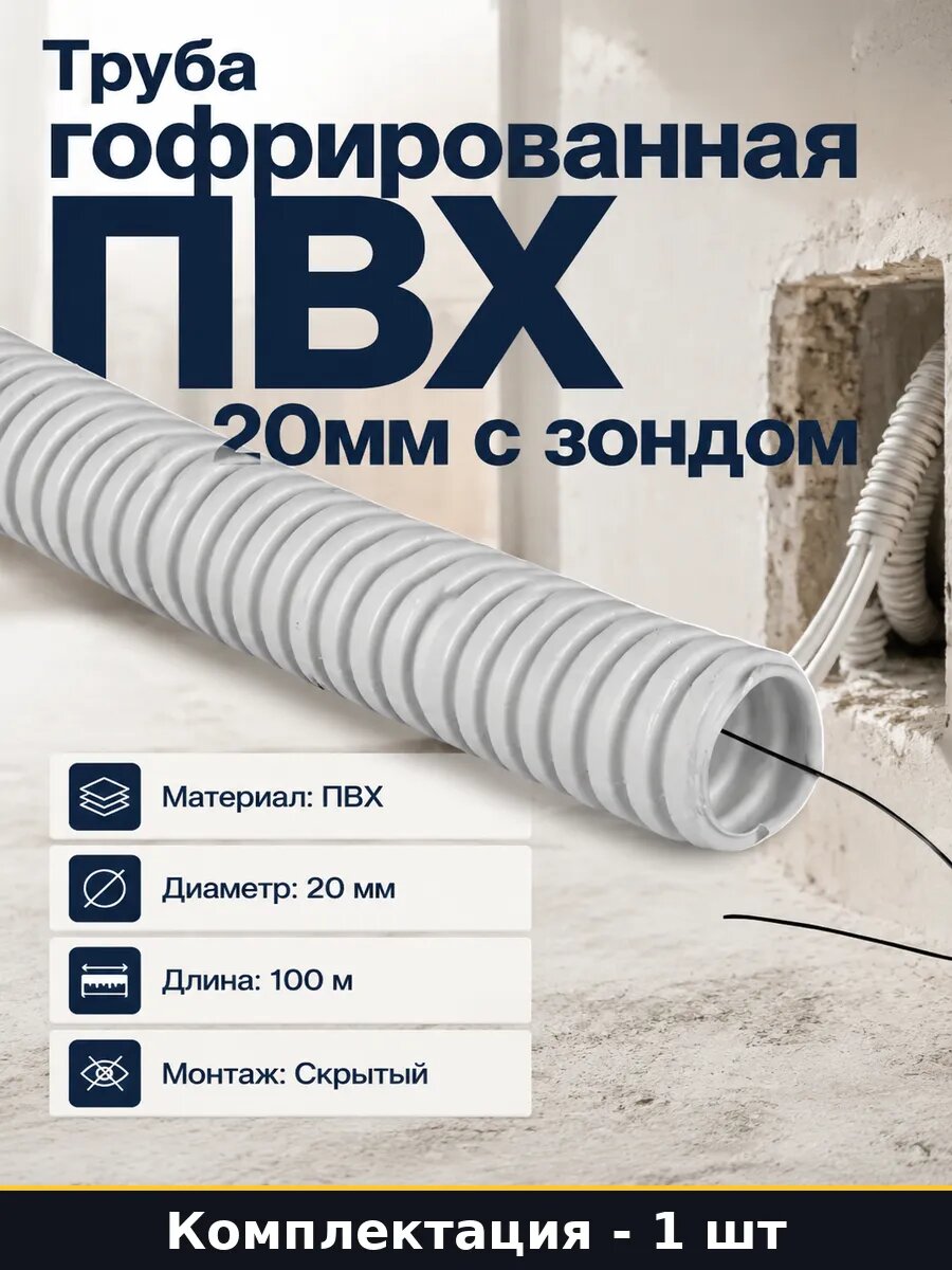 Труба гофрированная ПВХ d20мм с зондом белая для линий связи