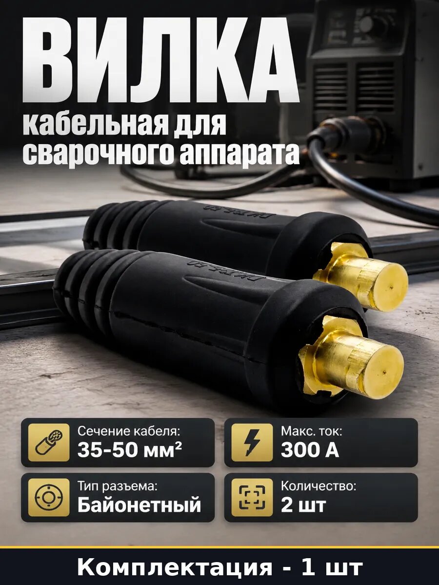 Вилка кабельная для сварочного аппарата 50 мм 2 штуки