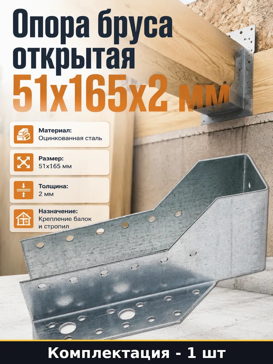 Опора бруса открытая 51х165х2 мм крепление балки оцинковка