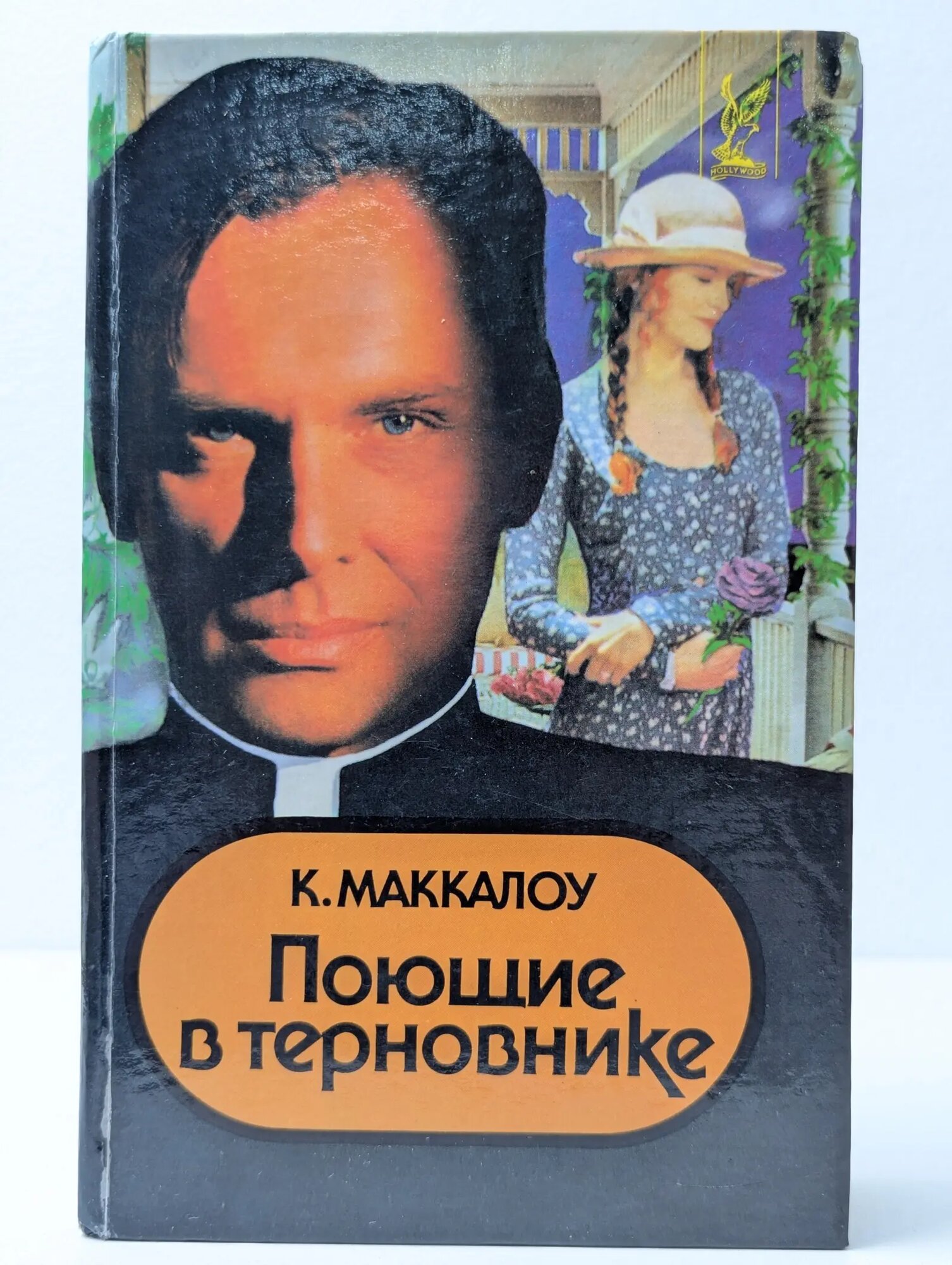 Голливуд. Поющие в терновнике Маккалоу Колин 1999