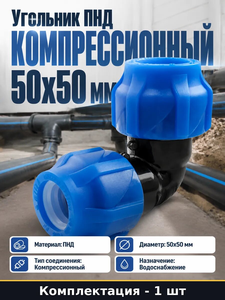 Пластиковый уголок для ПНД трубы 50 мм компрессионный