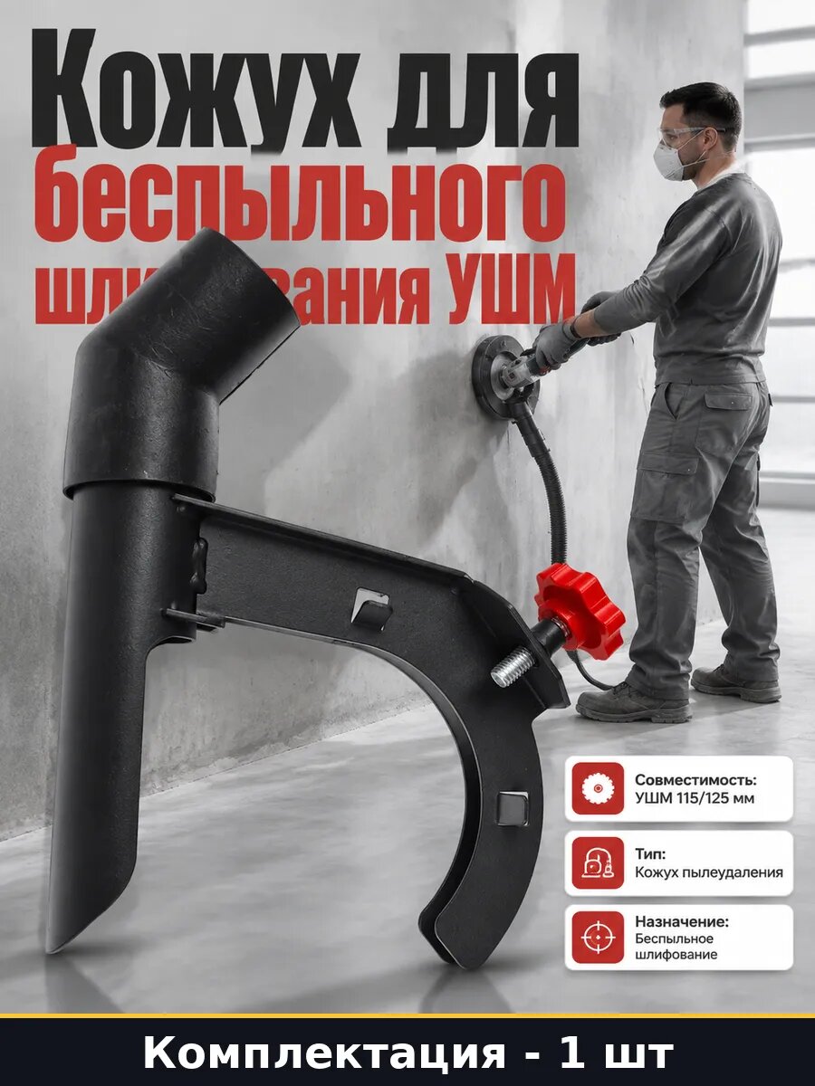 Кожух для беспыльного шлифования УШМ 115 и 125 мм в сборе
