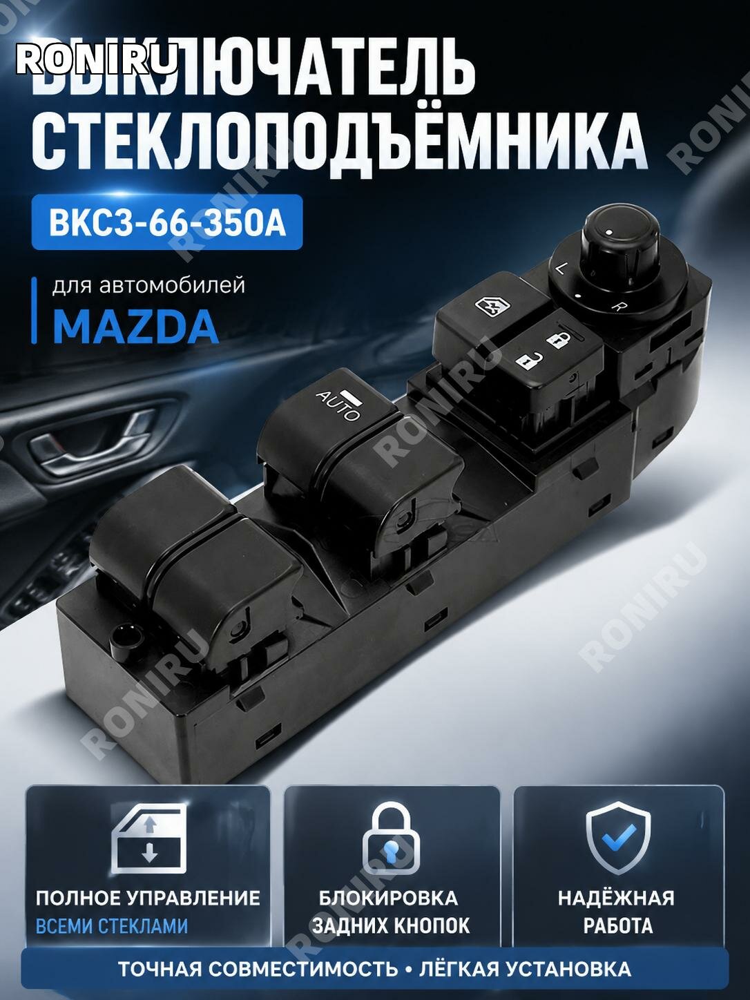 Блок управления стеклоподъемником BKC3-66-350A для Mazda, переключатель замка окна из ABS пластика и электроники