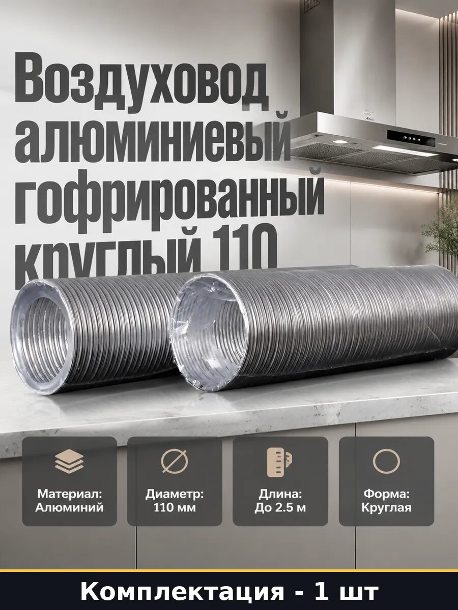 Труба гофрированная алюминиевая 110 мм для вытяжки 2500 мм