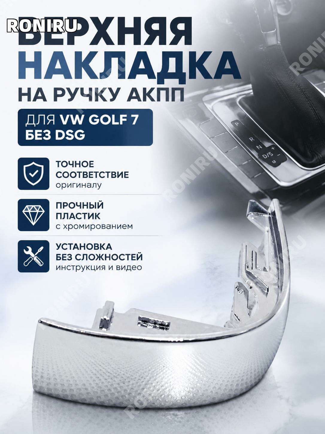 Чехол кулисы АКПП для Volkswagen Golf7, верхняя накладка рычага без DSG