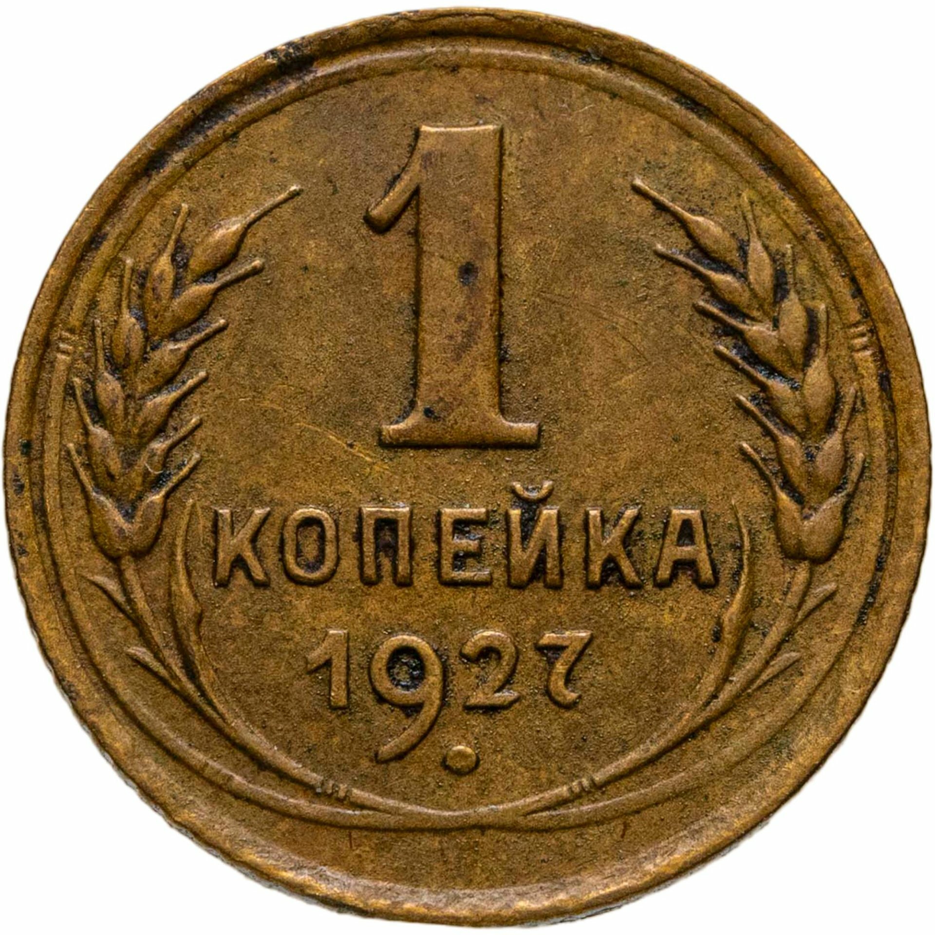 1 копейка 1927, Бронза, в сохранности XF