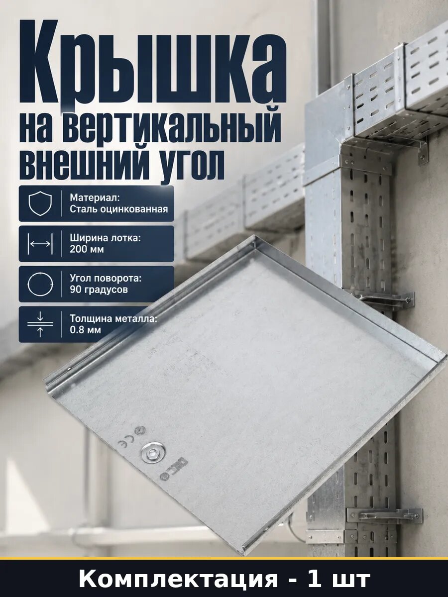 Крышка на вертикальный внешний угол лотка 200 мм сталь