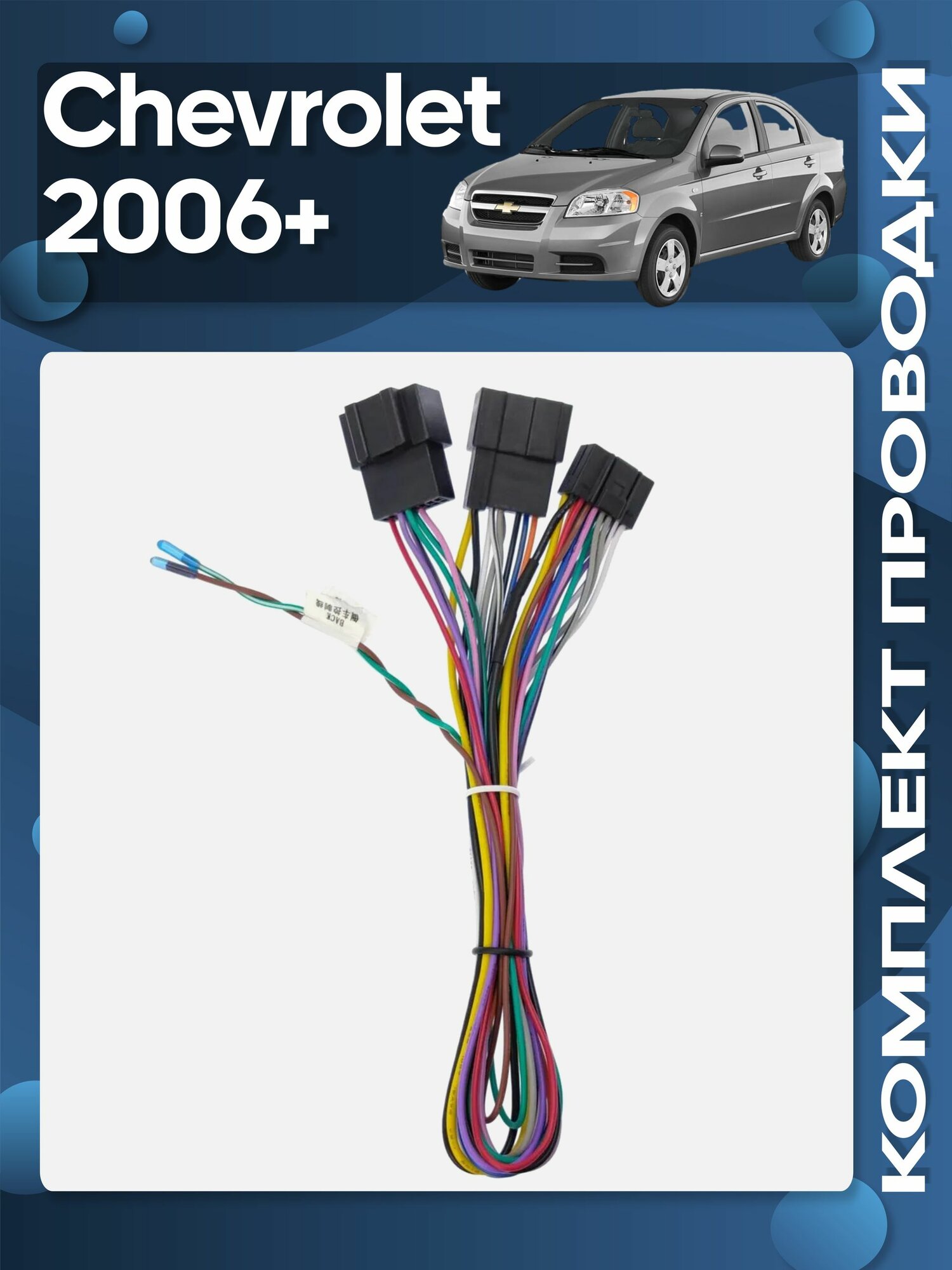 Комплект проводки Chevrolet 2006+ для установки Android магнитолы / Wide Media