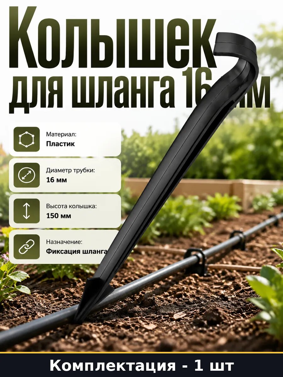 Колышек для шланга 15 см для огорода 16 мм комплект 10 шт