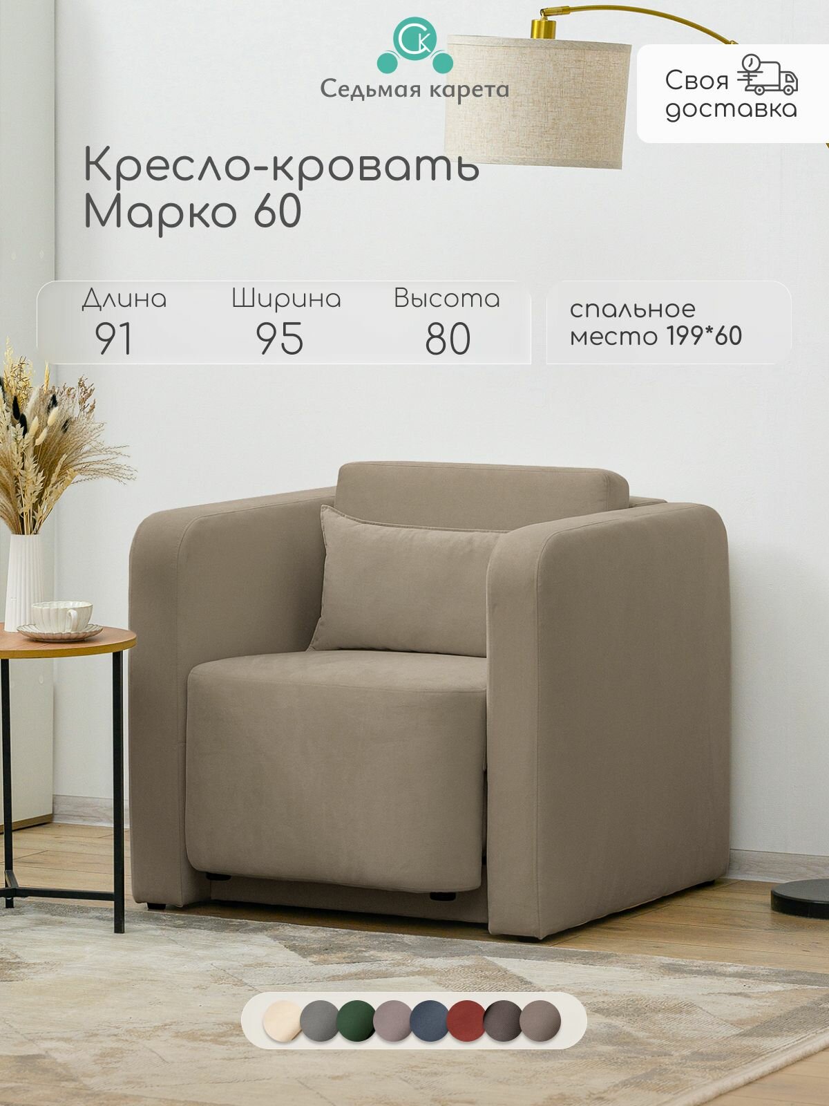 Кресло-кровать Марко 60, темно-бежевый велюр AMIGO LATTE, прямое, раскладное, на кухню, в детскую, для гостиной 91x95x80 см