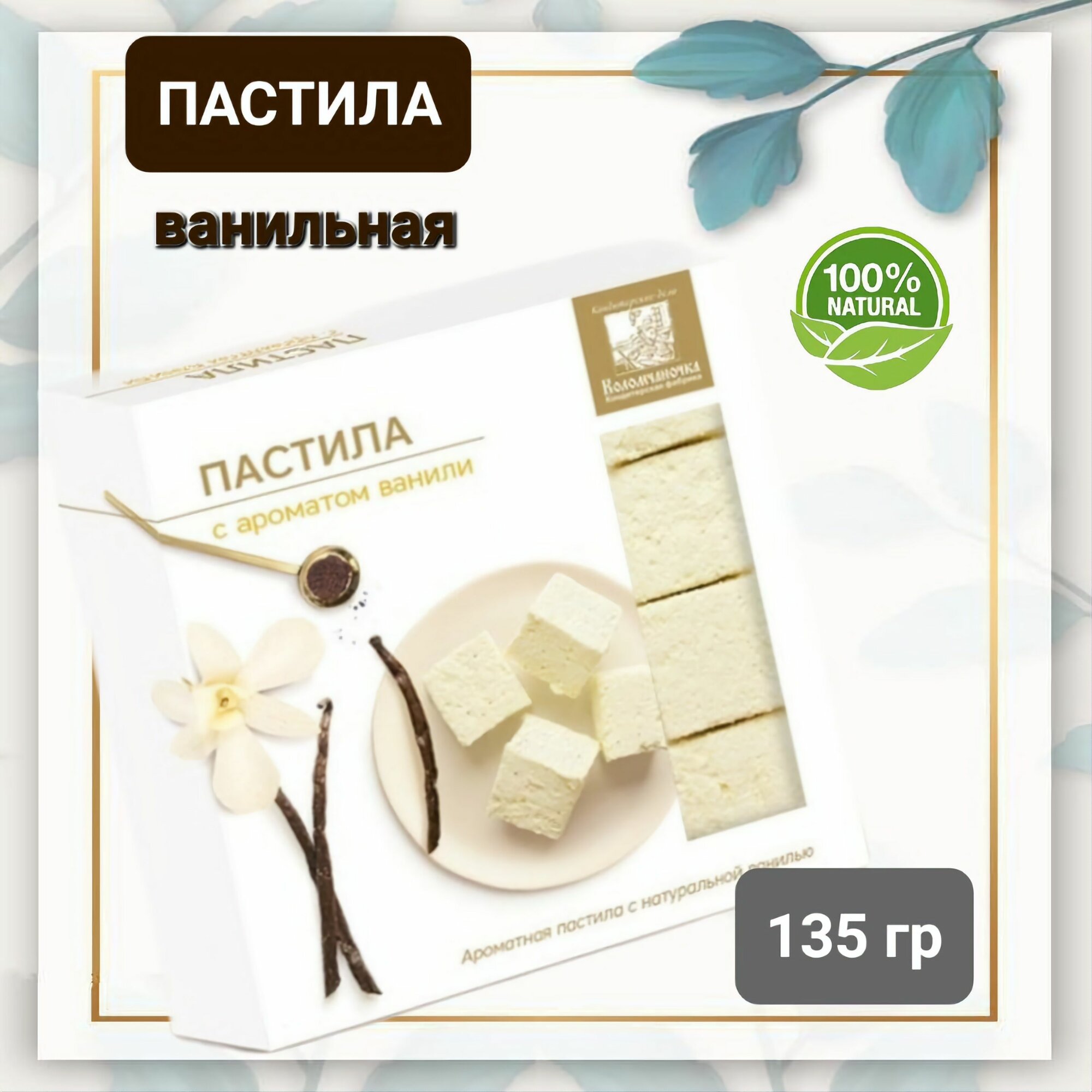 Пастила "Коломчаночка" ванильная , 135гр