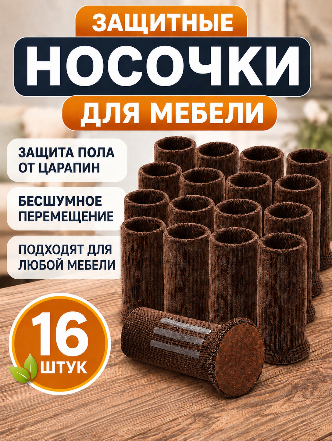 Носочки с силиконовыми вставками на ножки стула, накладки протекторы для мебели 16 штук