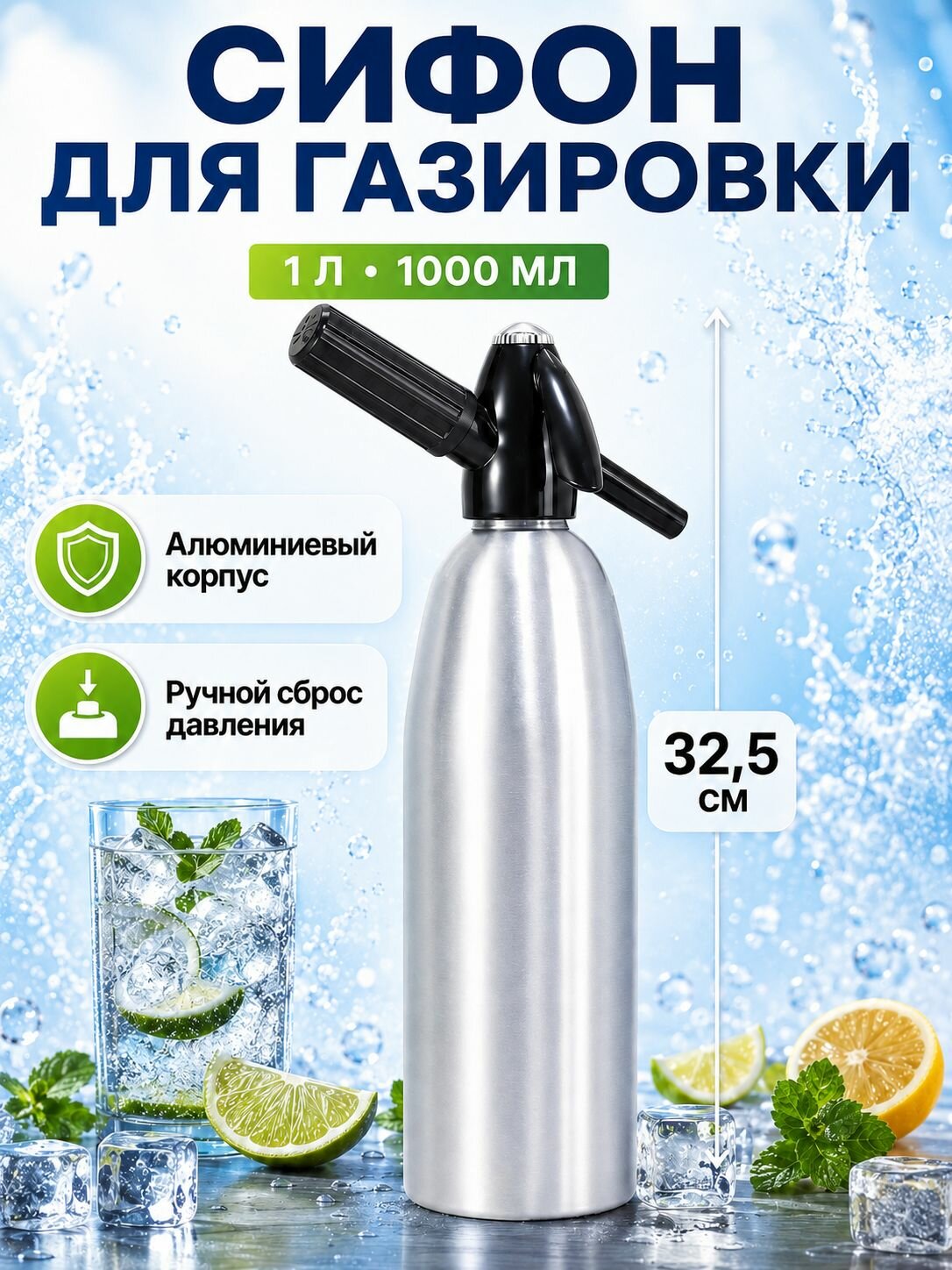 Сифон для газированной воды 1 л, алюминиевый сифон для соды, ручной приготовитель газировки, для дома и бара