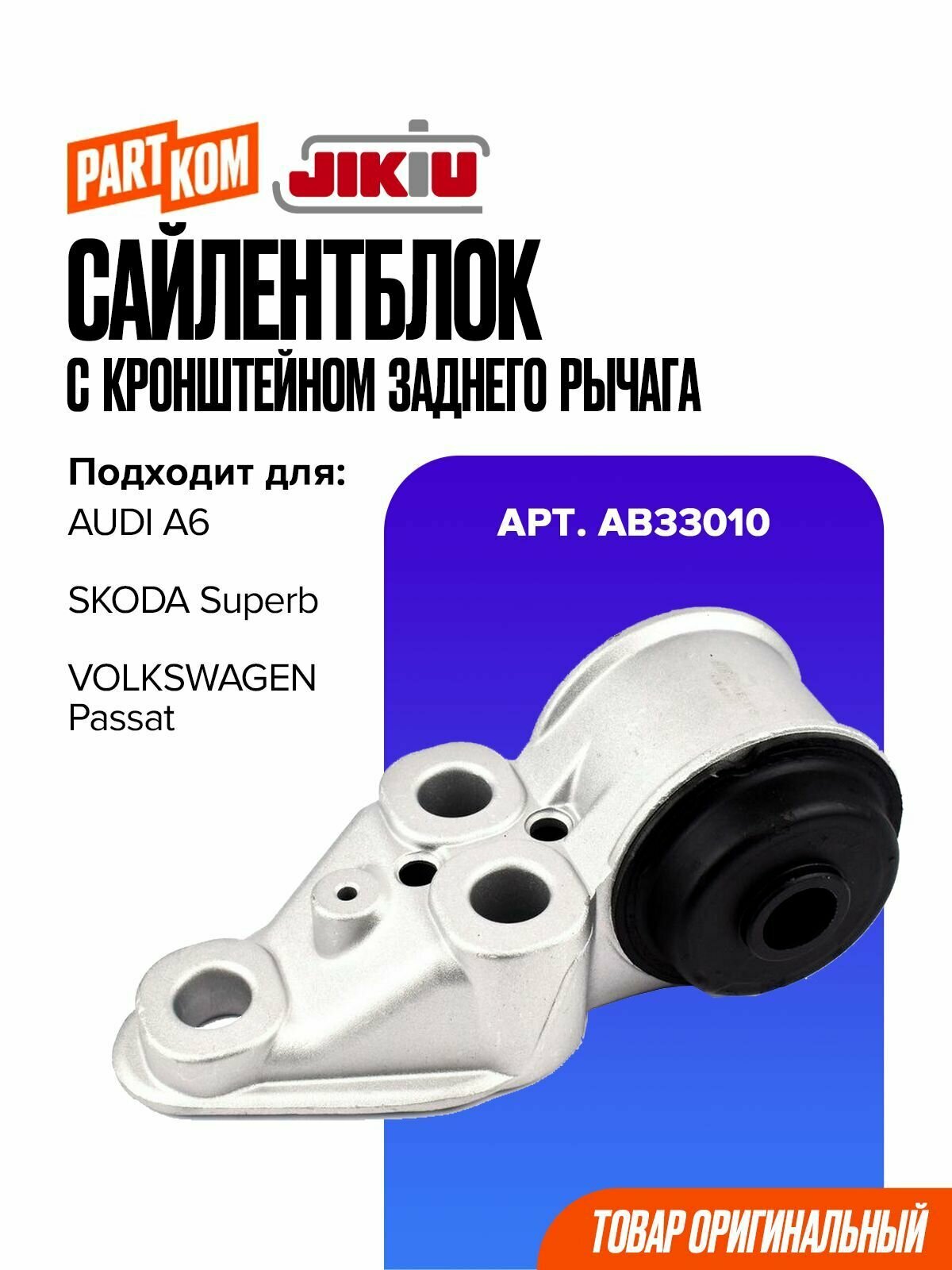 Сайлентблок с кронштейном заднего рычага левый нижний JIKIU AB33010 для Audi A6, Skoda Superb, Volkswagen Passat / Ауди А6, Шкода Суперб