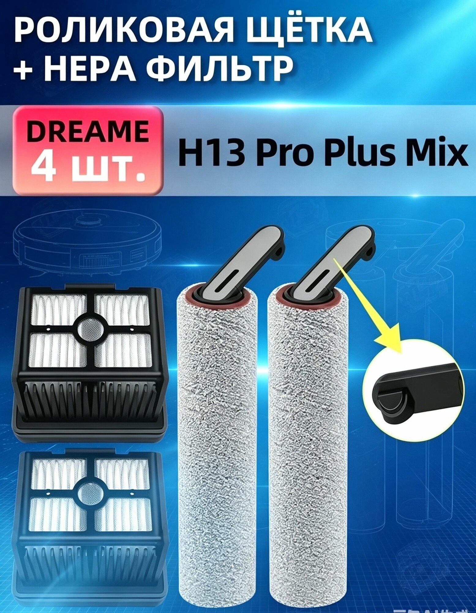 Комплект фильтр + двойная роликовая щётка для пылесоса Dreame H13 Pro Plus Mix