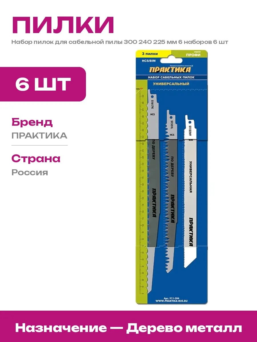Набор пилок для сабельной пилы 300 240 225 мм 6 наборов 6 шт