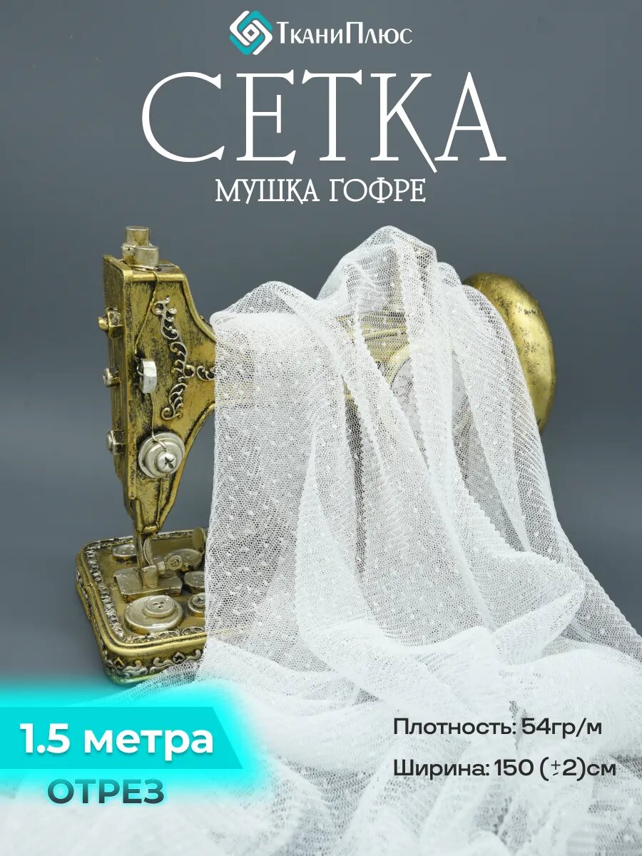 Ткань фатин сетка гофрированная для шитья 1,5 метра, отрез 150х150 см, белый