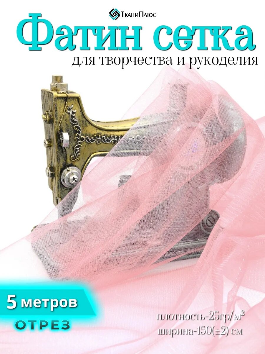 Ткань фатин сетка для шитья 5 метров, отрез 500х150 см, сухая роза