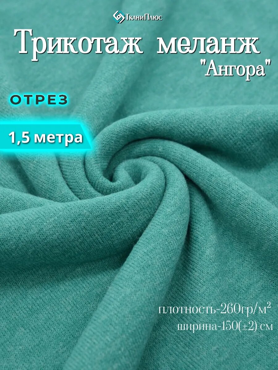 Ткань трикотаж меланж Ангора 1,5 метра, отрез 150х150 см, бирюзовый