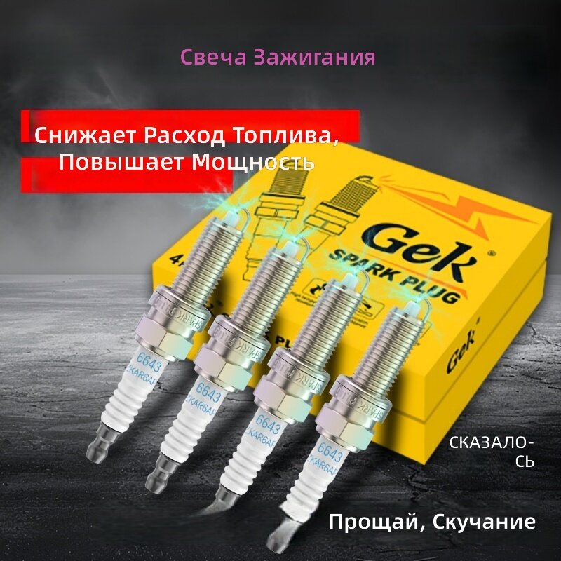 Иридиевые свечи зажигания, комплект 4 шт, артикулы 6643, LZKAR6AP-11, 22401-ED815, 95830, LKAR6AGP, 5143, LZKAR5AP-11, 5118, PLZKAR6A-11
