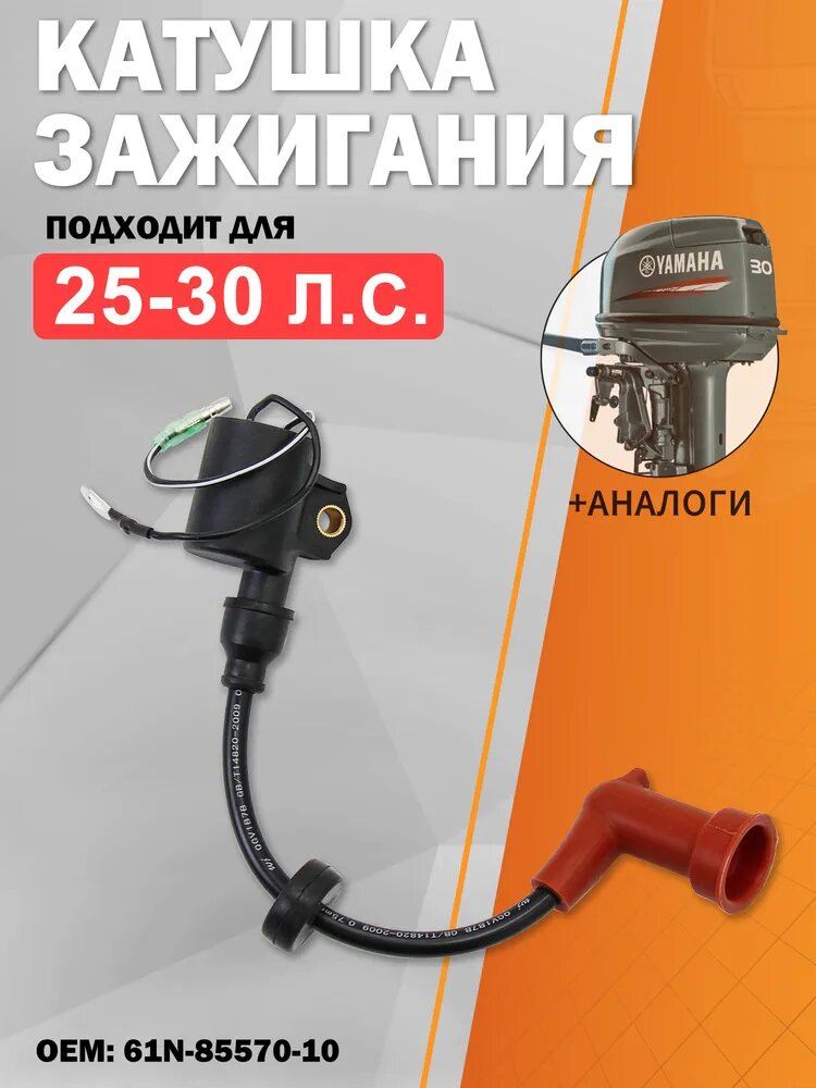 Winibo Катушка зажигания для Yamaha, HDX, Gladiator 20-30 л. с, OEM 61N-85570-10