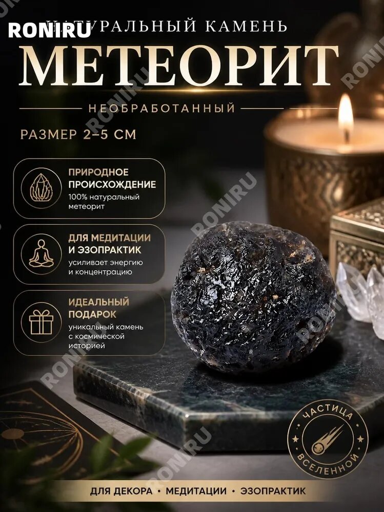 Натуральный камень метеорит необработанный 2-5 см для декора, медитации и эзотерических практик, сырой минерал в подарок