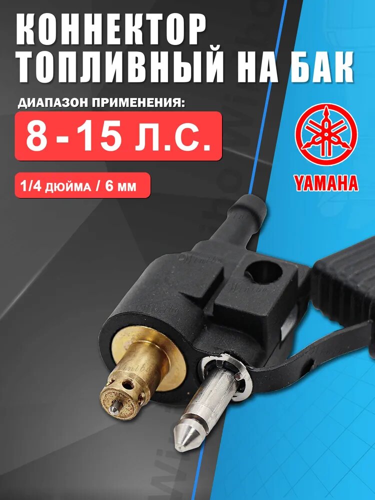 Winibo Топливный переходник для лодочного мотора Yamaha 8-15 л. с, 1/4 дюйма / 6 мм, черный