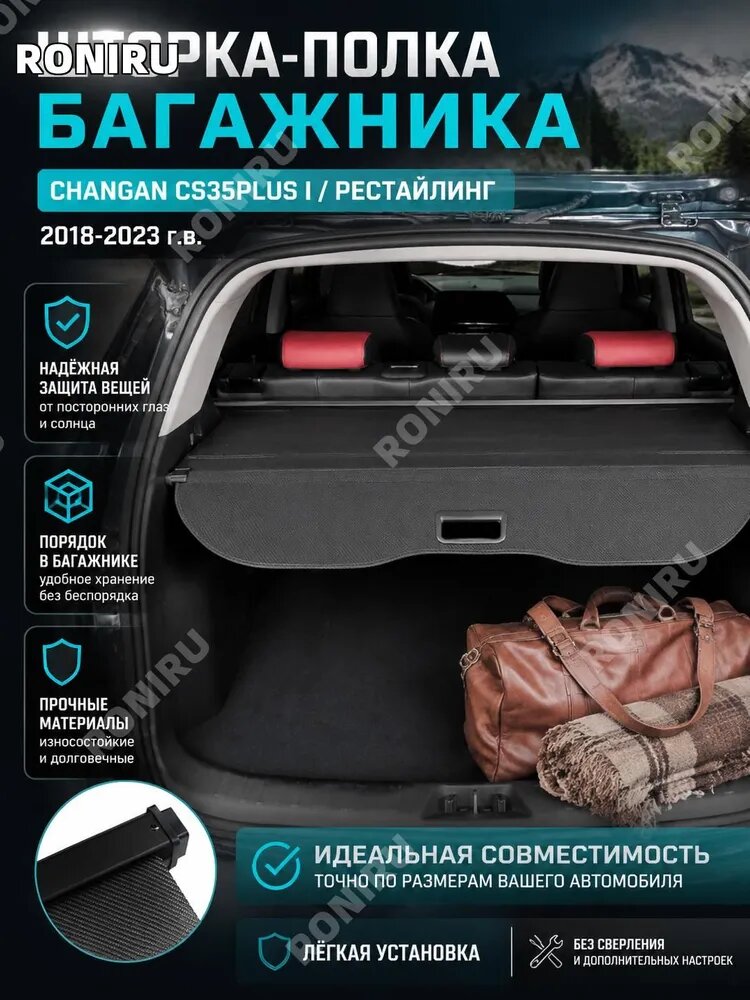 Шторка багажника и полка для Changan CS35PLUS I Рестайлинг 2018 2023, внутренняя защитная занавеска черная