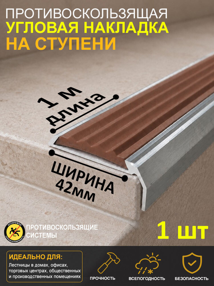 Противоскользящая угловая алюминиевая накладка-порог с резиновой вставкой, цвет вставки коричневый, длина 1м 1шт. Ширина 42 мм