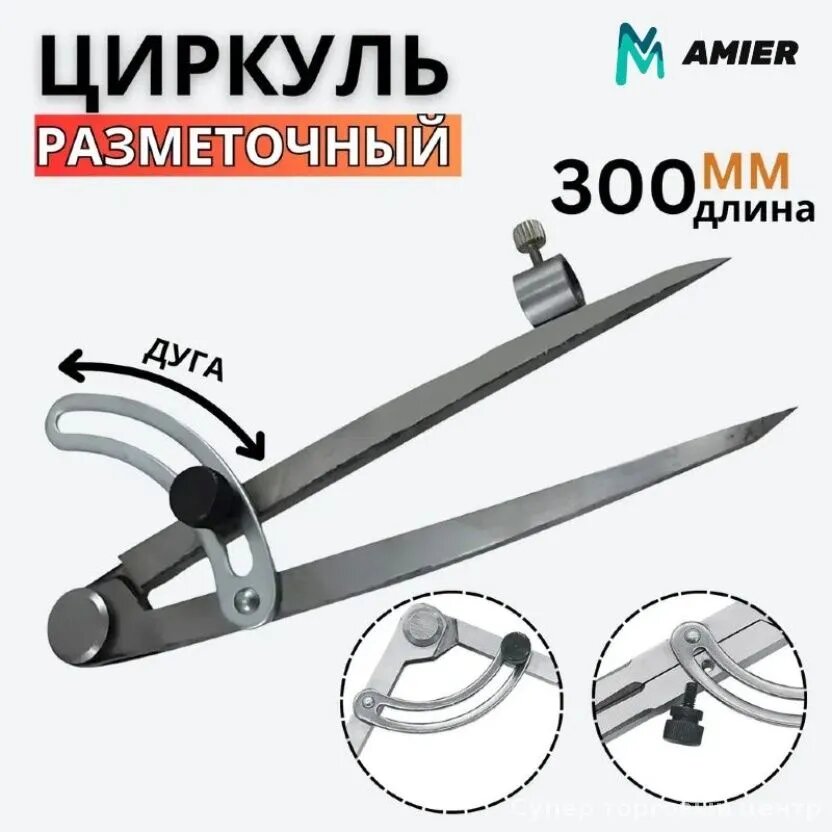 Эксклюзивный разметочный циркуль 300 мм гарантирует безупречное черчение окружностей и дуг для строительно отделочных работ